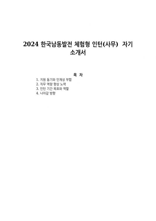 2024 한국남동발전 체험형 인턴(사무) 자기소개서