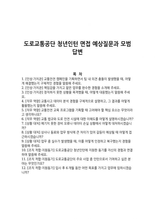 도로교통공단 청년인턴 면접 예상질문과 모범답변