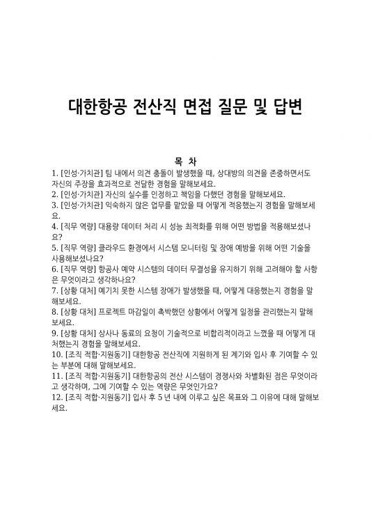 대한항공 전산직 면접 질문 및 답변