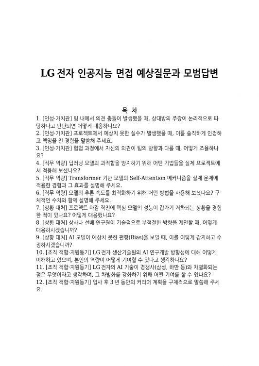 LG전자 인공지능 면접 예상질문과 모범답변