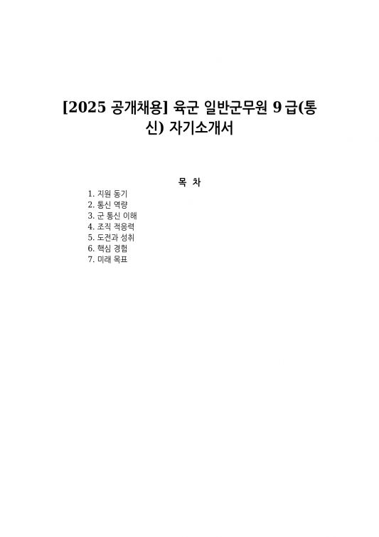 [2025 공개채용] 육군 일반군무원 9급(통신) 자기소개서