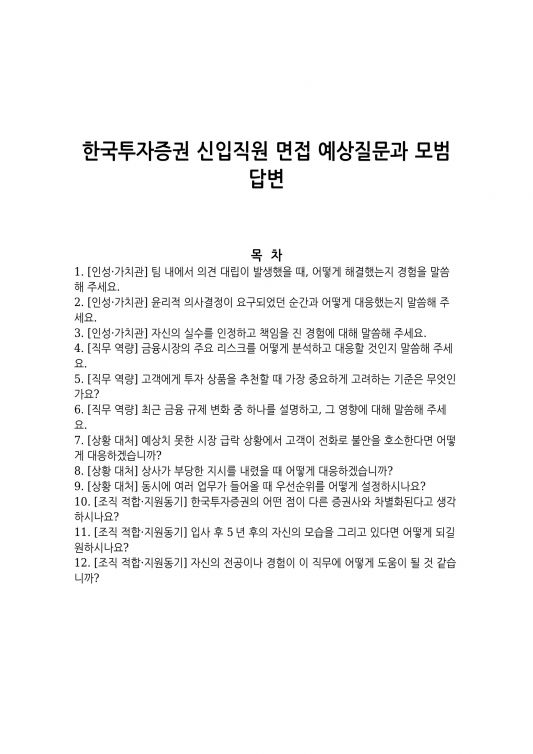 한국투자증권 신입직원 면접 예상질문과 모범답변
