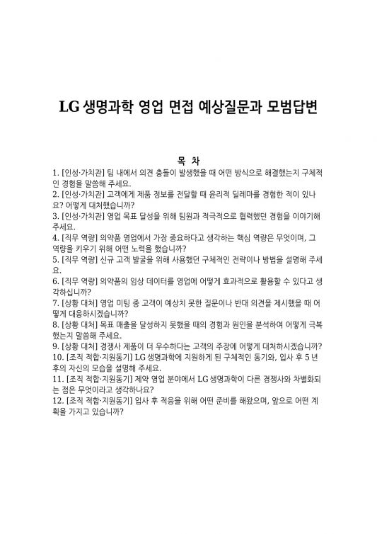 LG생명과학 영업 면접 예상질문과 모범답변