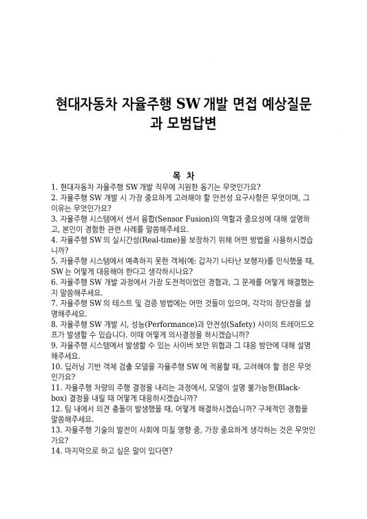 현대자동차 자율주행 SW개발 면접 예상질문과 모범답변