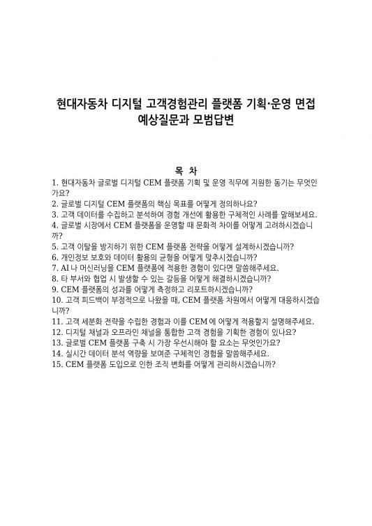 현대자동차 디지털 고객경험관리 플랫폼 기획·운영 면접 예상질문과 모범답변