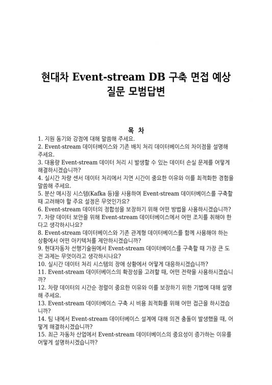 현대차 Event-stream DB 구축 면접 예상질문 모범답변