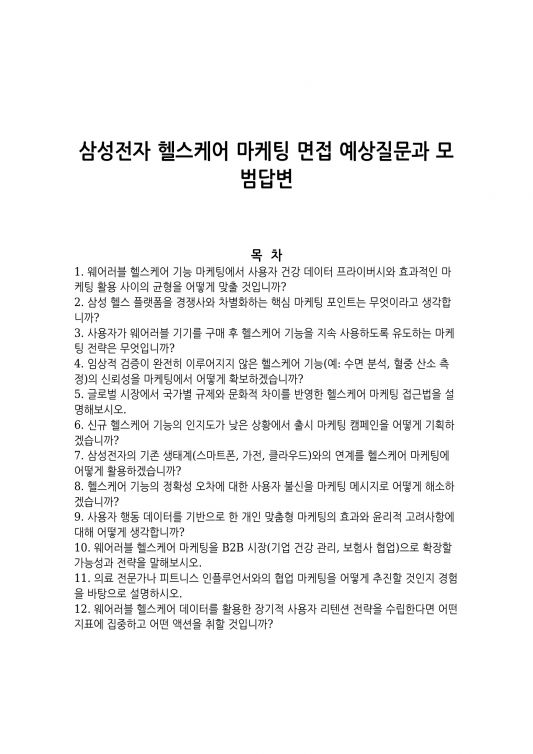 삼성전자 헬스케어 마케팅 면접 예상질문과 모범답변