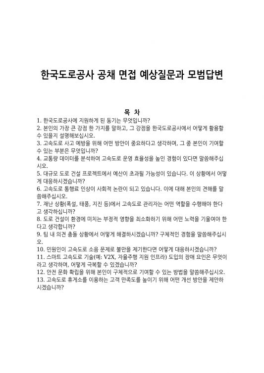 한국도로공사 공채 면접 예상질문과 모범답변
