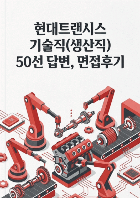 현대트랜시스 기술직 실제면접 후기] 현대트랜시스 기술직(생산직) 채용 면접 대비 완벽자료집 [현대트랜시스 기술직(생산직) 실전 면접 대비 50문 50답]
