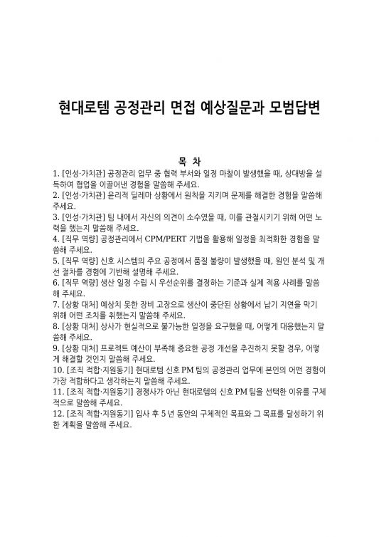 현대로템 공정관리 면접 예상질문과 모범답변