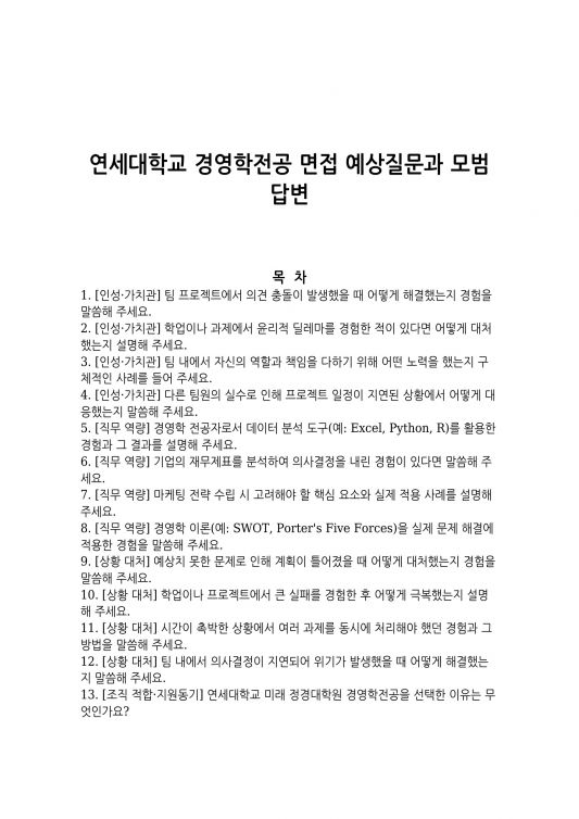 연세대학교 경영학전공 면접 예상질문과 모범답변