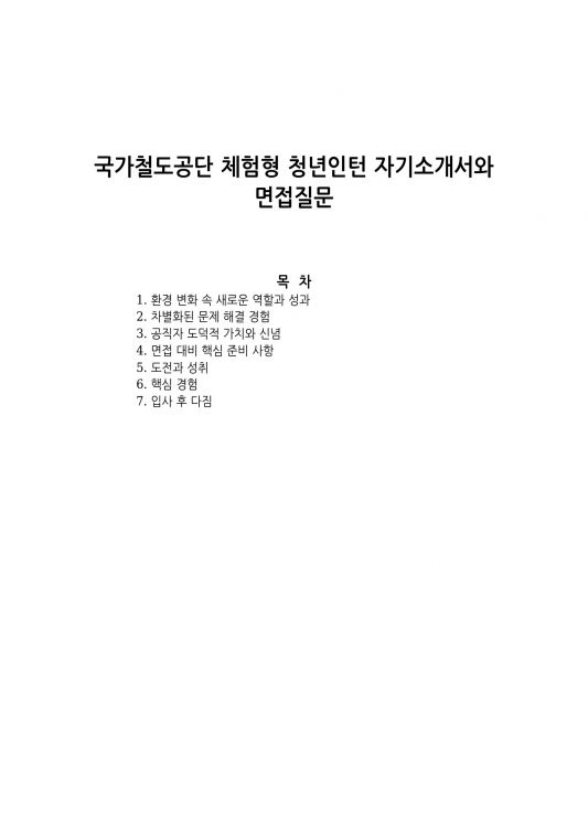국가철도공단 체험형 청년인턴 자기소개서와 면접질문