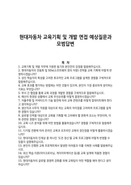 현대자동차 교육기획 및 개발 면접 예상질문과 모범답변