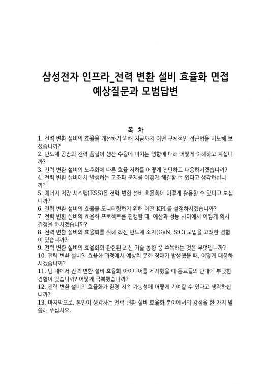 삼성전자 인프라_전력 변환 설비 효율화 면접 예상질문과 모범답변