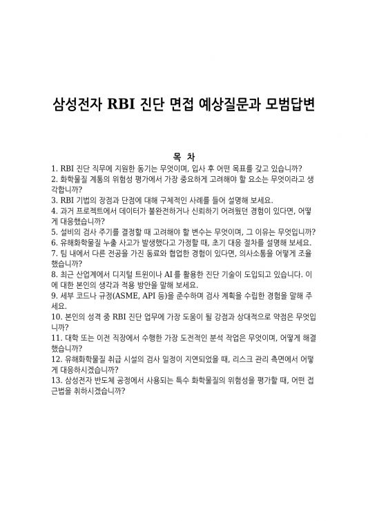 삼성전자 RBI 진단 면접 예상질문과 모범답변