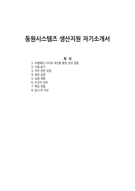 동원시스템즈 생산지원 자기소개서