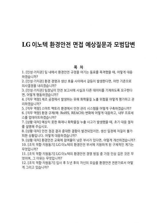 LG이노텍 환경안전 면접 예상질문과 모범답변
