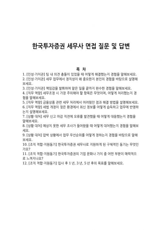 한국투자증권 세무사 면접 질문 및 답변