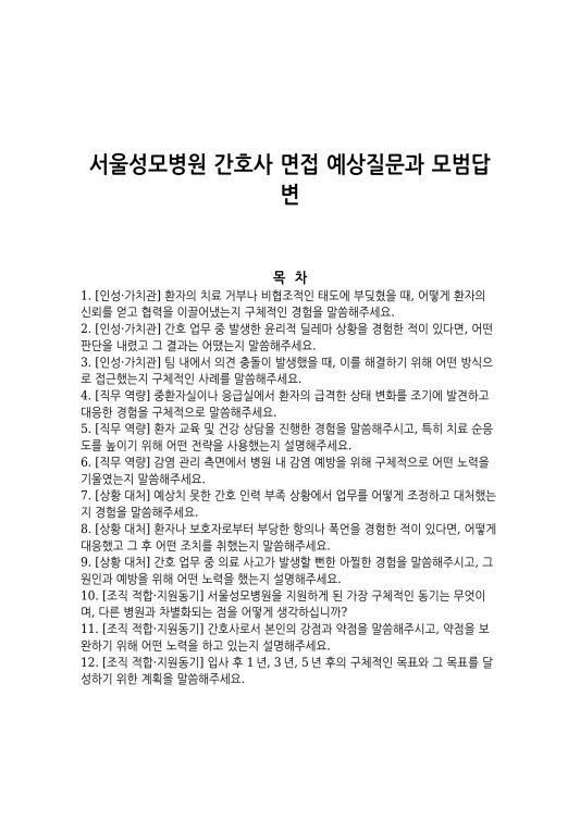 서울성모병원 간호사 면접 예상질문과 모범답변