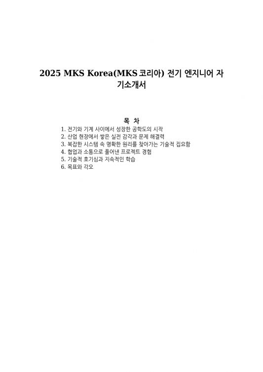2025 MKS Korea(MKS코리아) 전기 엔지니어 자기소개서