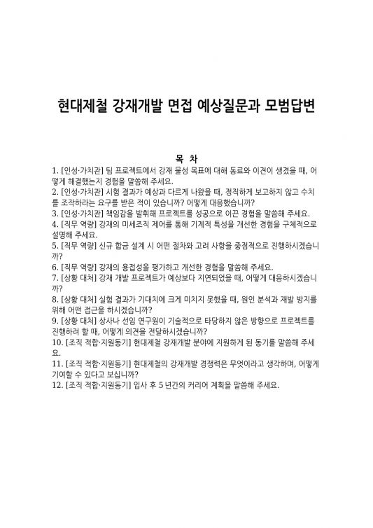 현대제철 강재개발 면접 예상질문과 모범답변