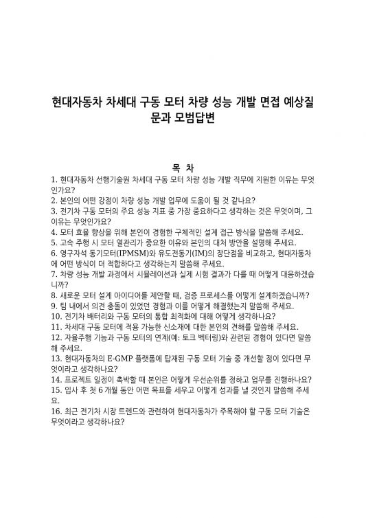 현대자동차 차세대 구동 모터 차량 성능 개발 면접 예상질문과 모범답변