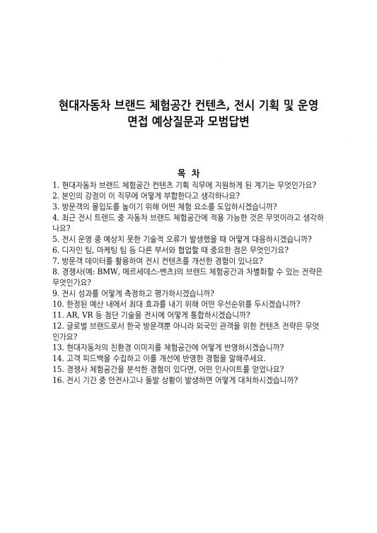 현대자동차 브랜드 체험공간 컨텐츠, 전시 기획 및 운영 면접 예상질문과 모범답변