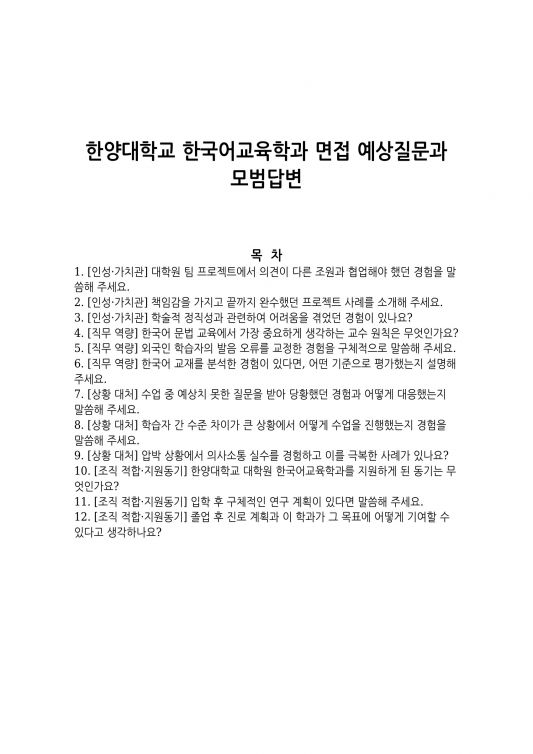 한양대학교 한국어교육학과 면접 예상질문과 모범답변
