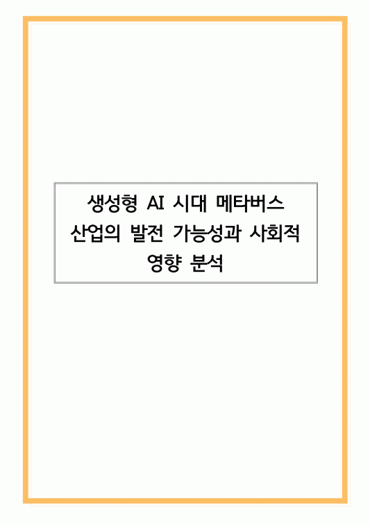 생성형 AI 시대 메타버스 산업의 발전 가능성과 사회적 영향 분석