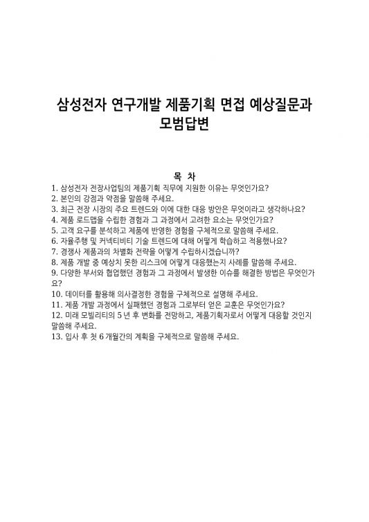 삼성전자 연구개발 제품기획 면접 예상질문과 모범답변
