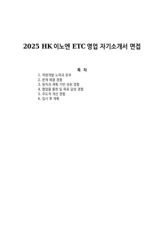 2025 HK이노엔 ETC영업 자기소개서 면접