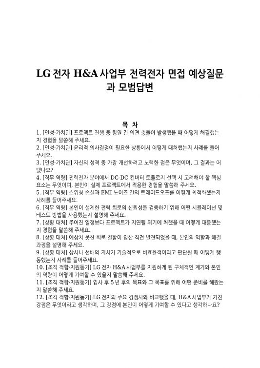 LG전자 H&A사업부 전력전자 면접 예상질문과 모범답변
