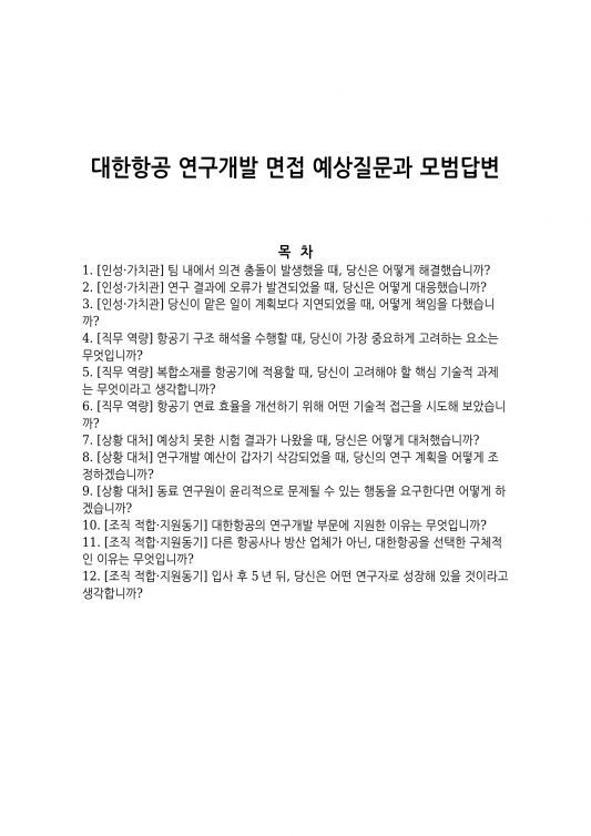 대한항공 연구개발 면접 예상질문과 모범답변