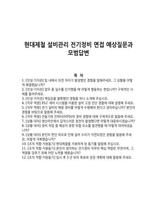 현대제철 설비관리 전기정비 면접 예상질문과 모범답변