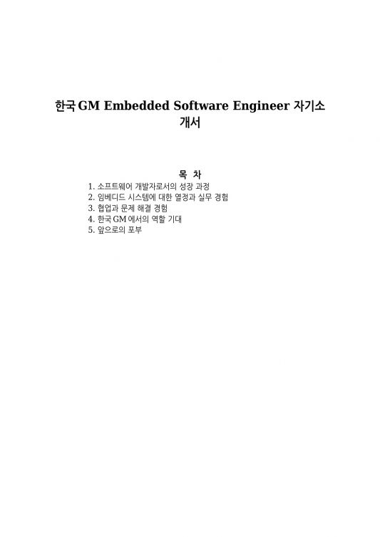 한국GM Embedded Software Engineer 자기소개서