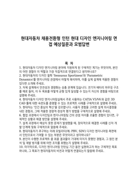 현대자동차 채용전환형 인턴 현대 디자인 엔지니어링 면접 예상질문과 모범답변