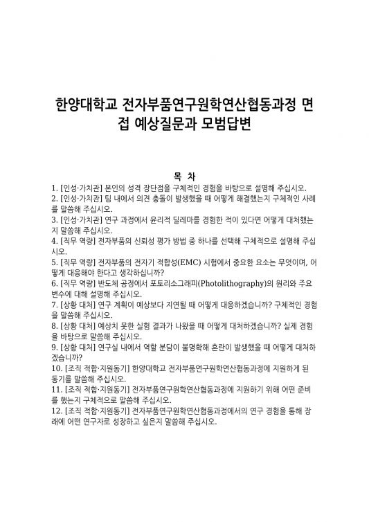 한양대학교 전자부품연구원학연산협동과정 면접 예상질문과 모범답변