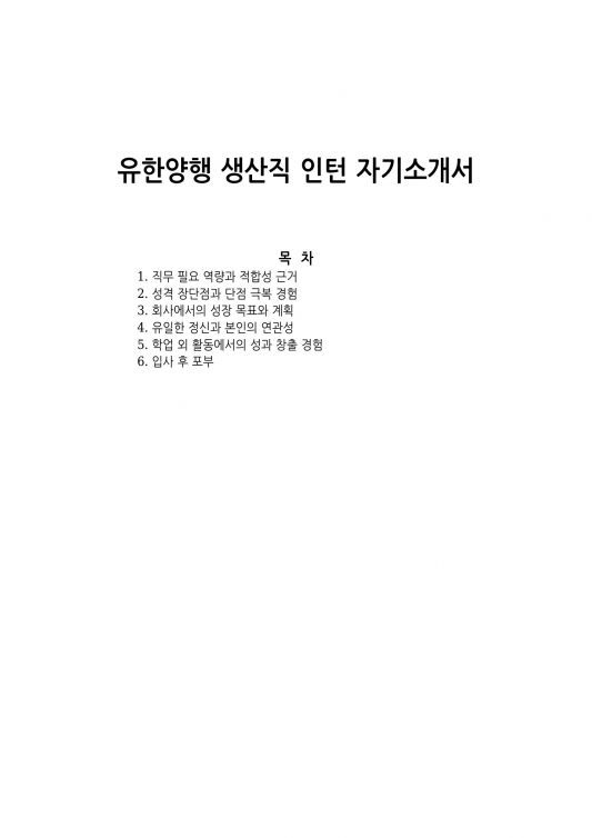 유한양행 생산직 인턴 자기소개서