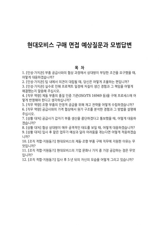 현대모비스 구매 면접 예상질문과 모범답변