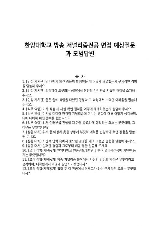 한양대학교 방송 저널리즘전공 면접 예상질문과 모범답변