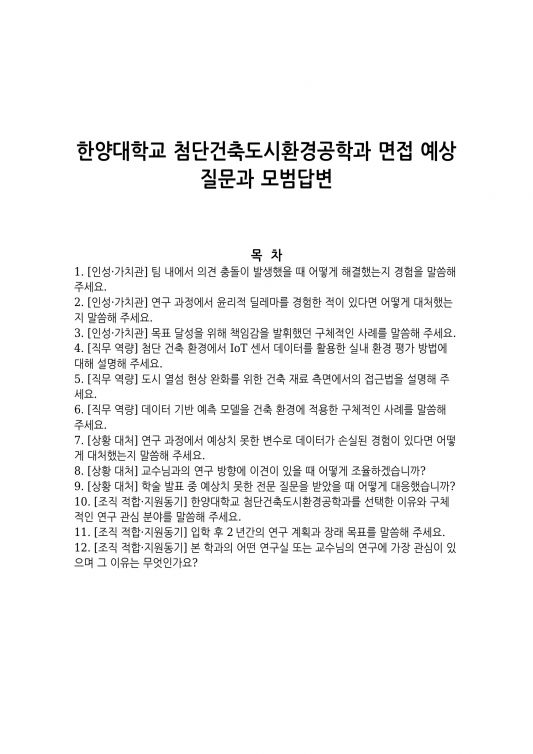 한양대학교 첨단건축도시환경공학과 면접 예상질문과 모범답변