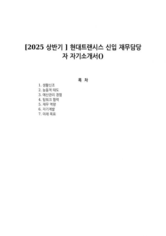 [2025 상반기 ] 현대트랜시스 신입 재무담당자 자기소개서()