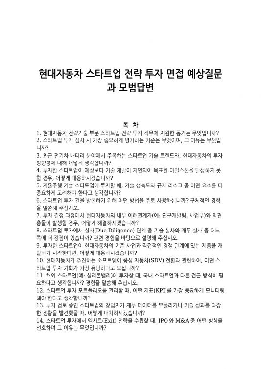 현대자동차 스타트업 전략 투자 면접 예상질문과 모범답변
