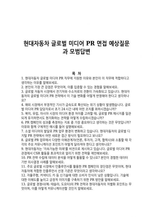 현대자동차 글로벌 미디어 PR 면접 예상질문과 모범답변