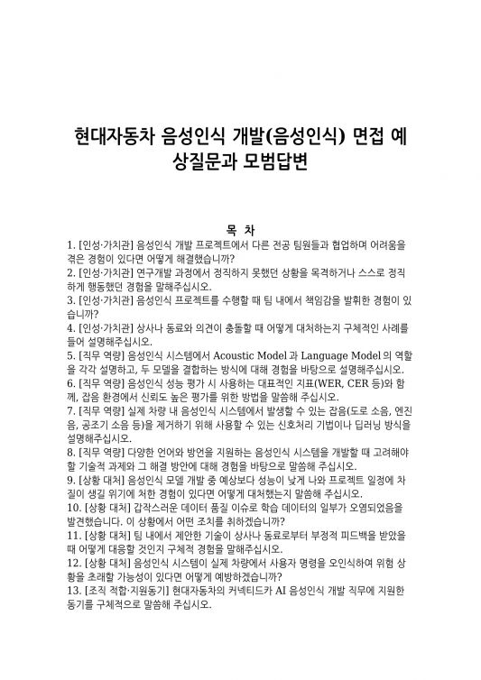 현대자동차 음성인식 개발(음성인식) 면접 예상질문과 모범답변