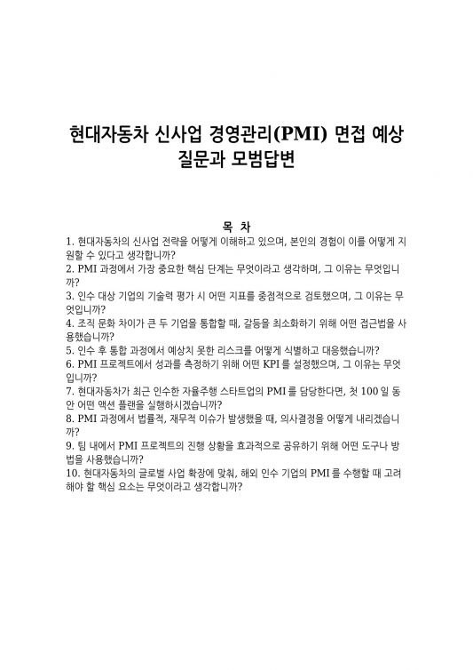 현대자동차 신사업 경영관리(PMI) 면접 예상질문과 모범답변