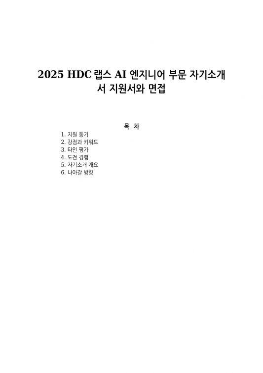 2025 HDC랩스 AI 엔지니어 부문 자기소개서 지원서와 면접