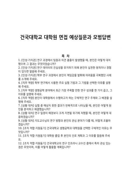건국대학교 대학원 면접 예상질문과 모범답변