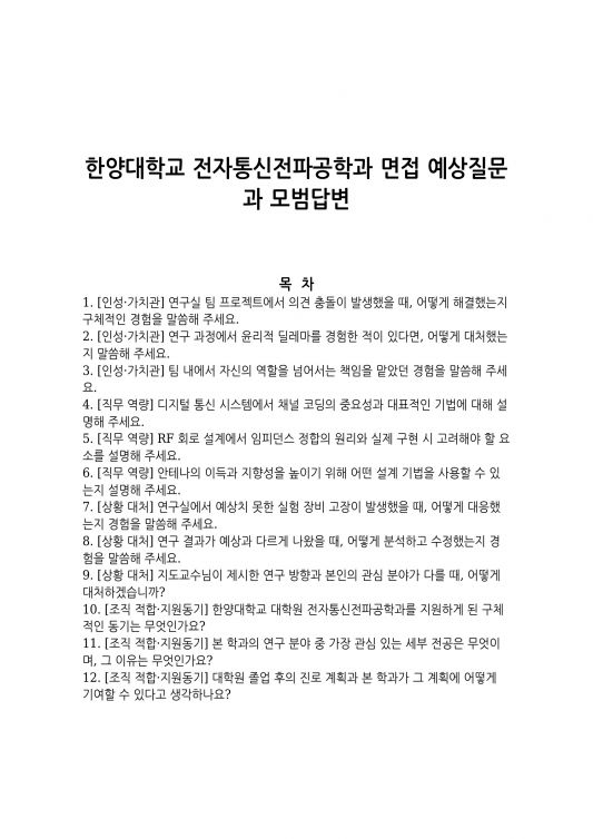 한양대학교 전자통신전파공학과 면접 예상질문과 모범답변