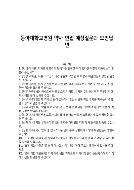동아대학교병원 약사 면접 예상질문과 모범답변